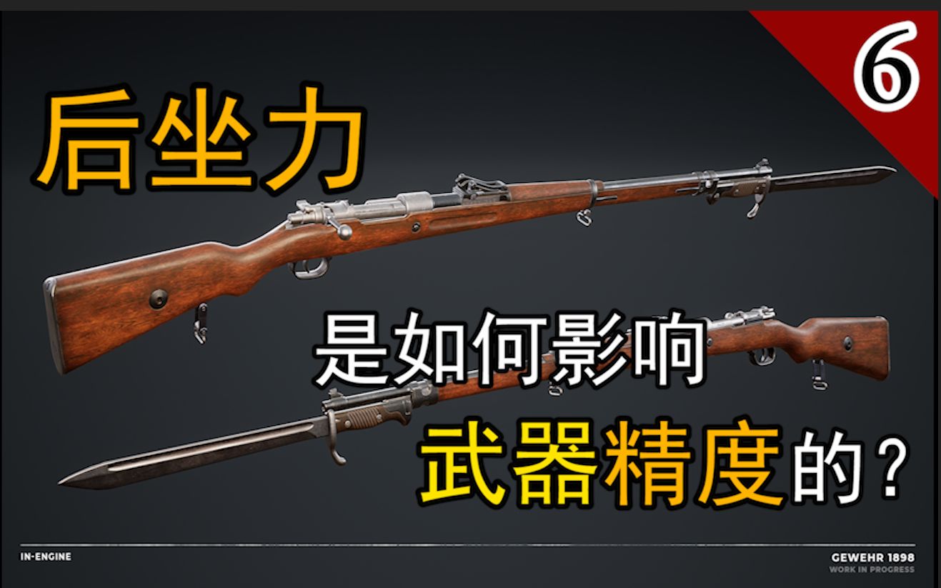 【弹道学】后坐力是如何影响武器精度的 单发武器就不需要控制后坐...
