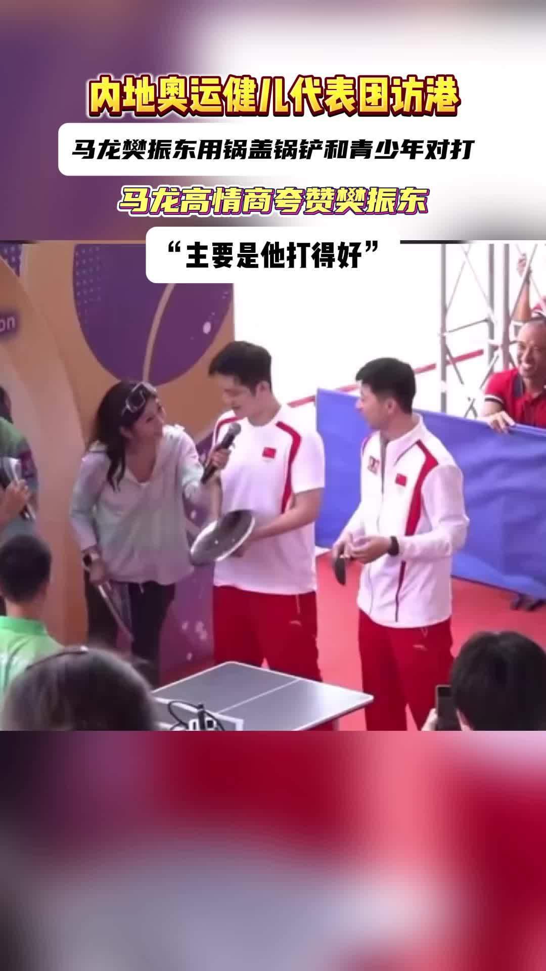 马龙樊振东用锅盖锅铲和青少年对打 马龙高情商夸赞樊振东