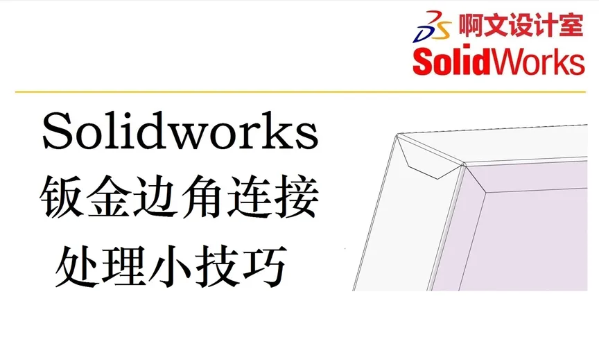 Solidworks 钣金边角连接处理小技巧,钣金设计非常实用的技巧!
