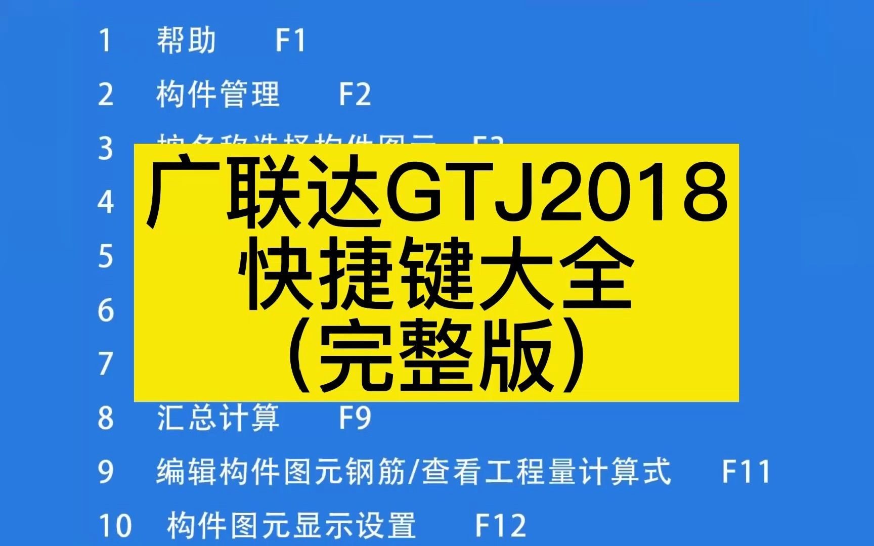 记住这些快捷键你就是造价的高手,不需要太多,广联达GTJ2018快捷键...