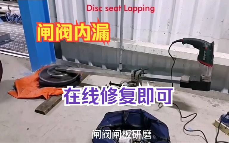 管道阀门内漏,如何在工厂管道现场修复?对闸阀阀座密封面及闸板密封...