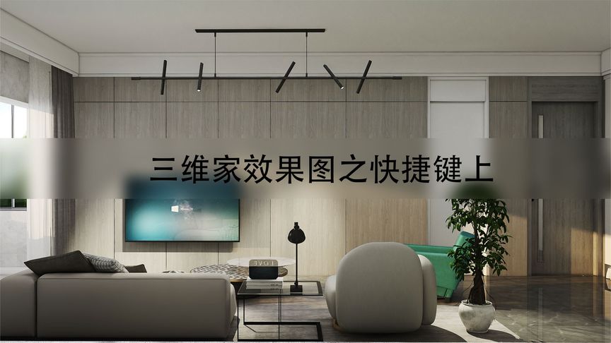 三维家效果图之快捷键上