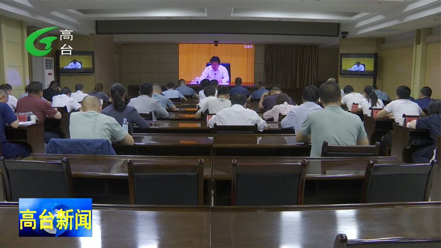 高台县组织收看第一次全国自然灾害综合风险普查工作电视电话会议