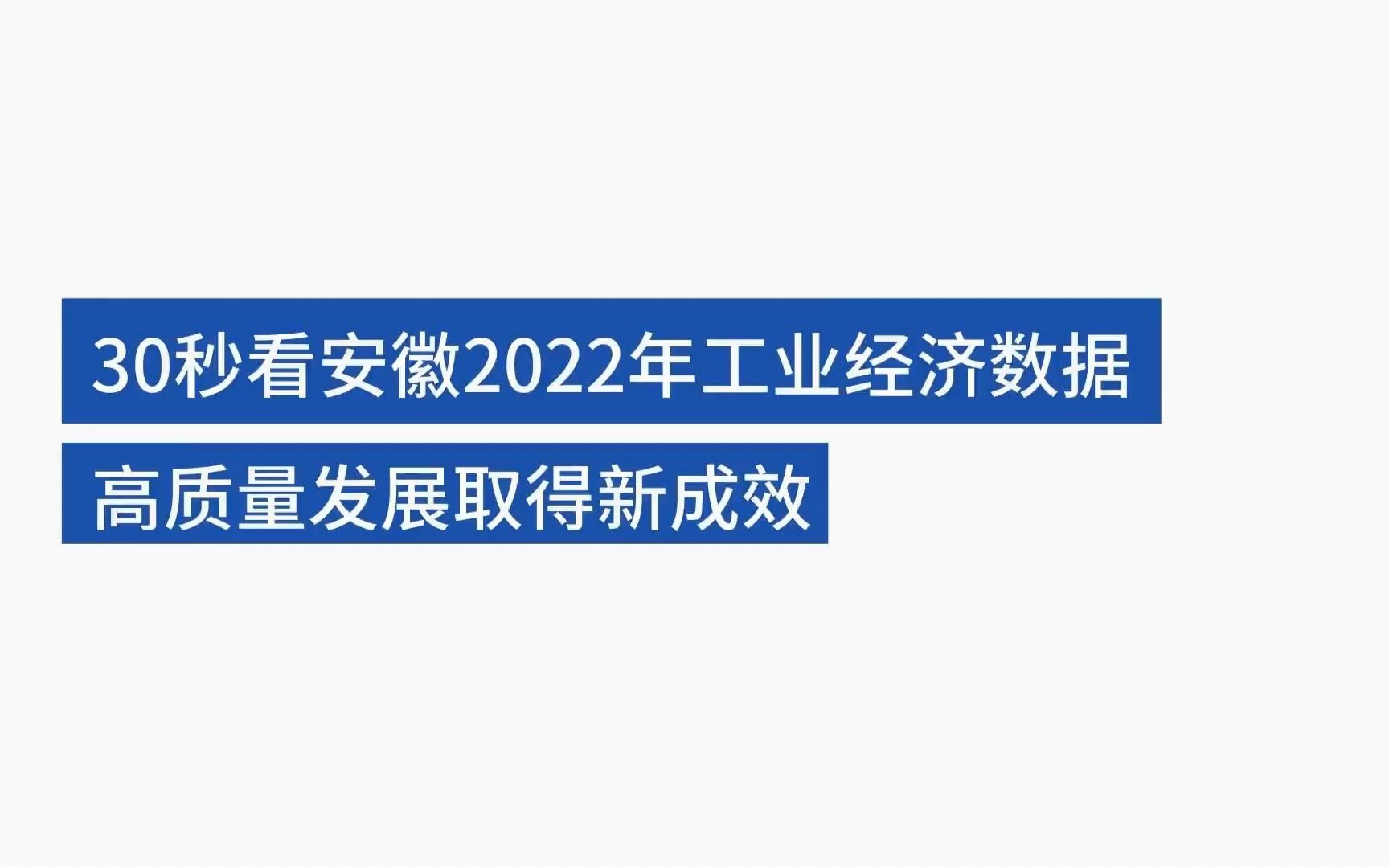30秒看安徽2022年工业经济数据