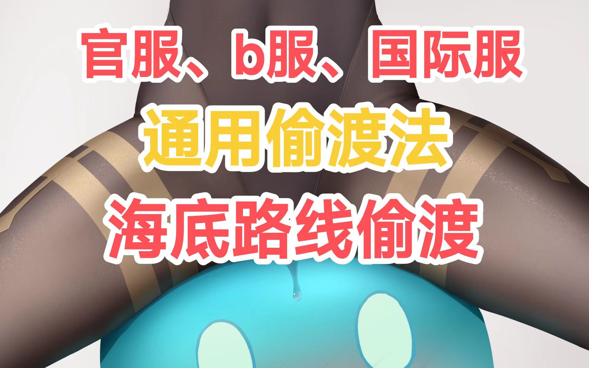 官服B服国际服通用的海底路线偷渡稻妻法