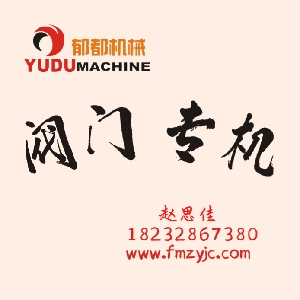 阀门专用机床生产厂家 