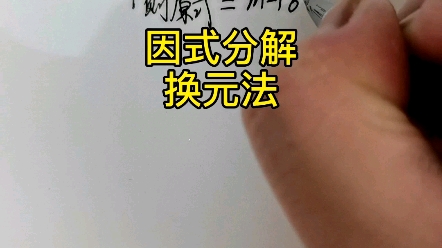 利用换元法因式分解