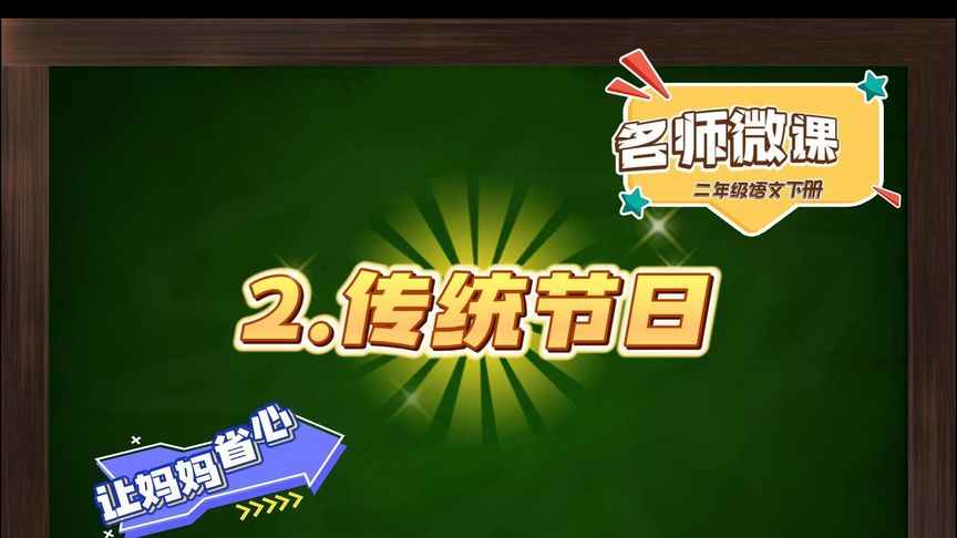 让妈妈省心的名师微课堂|二下语文|2.传统节日 #知识点总结