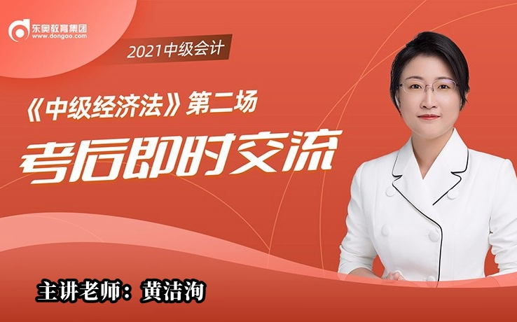 【东奥会计在线】2021年中级会计实务第二场考后交流会