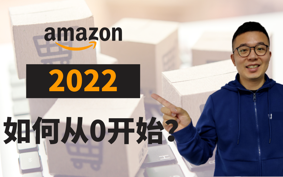 跨境电商|2022个人如何从零开始做跨境电商亚马逊