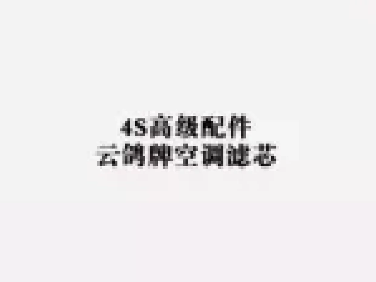 现代朗动ix35名图全新胜达索纳塔八索纳塔九空调滤芯空调滤清器更换...