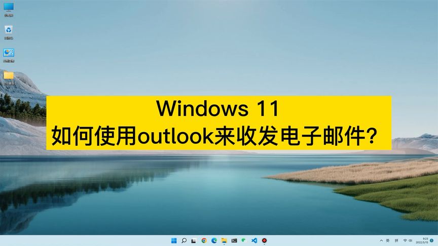 Windows 11如何使用outlook来收发电子邮件?