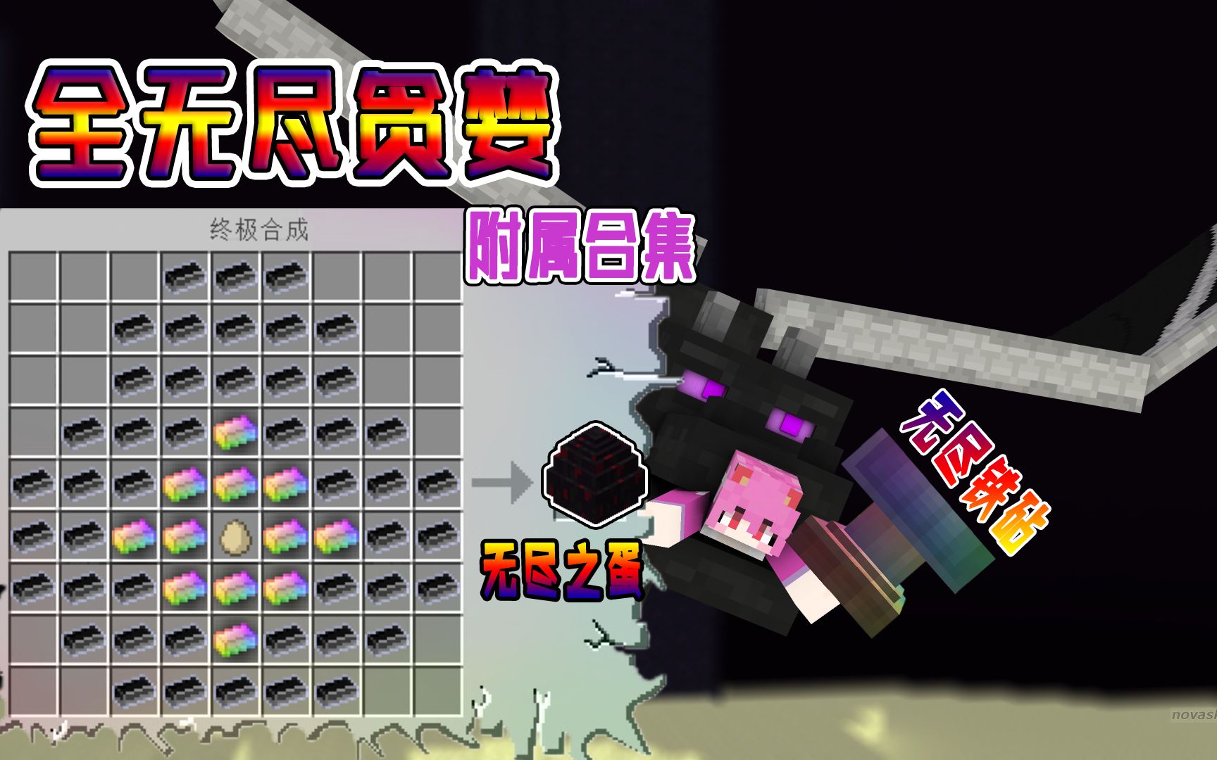 无尽贪婪所有附属!无尽龙蛋到底是什么.?我的世界苏北[模组介绍]