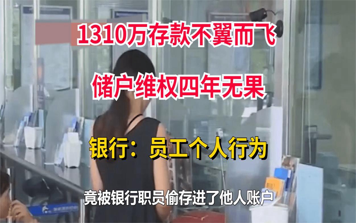 1310万存款不翼而飞,储户维权四年无果,银行:员工个人行为