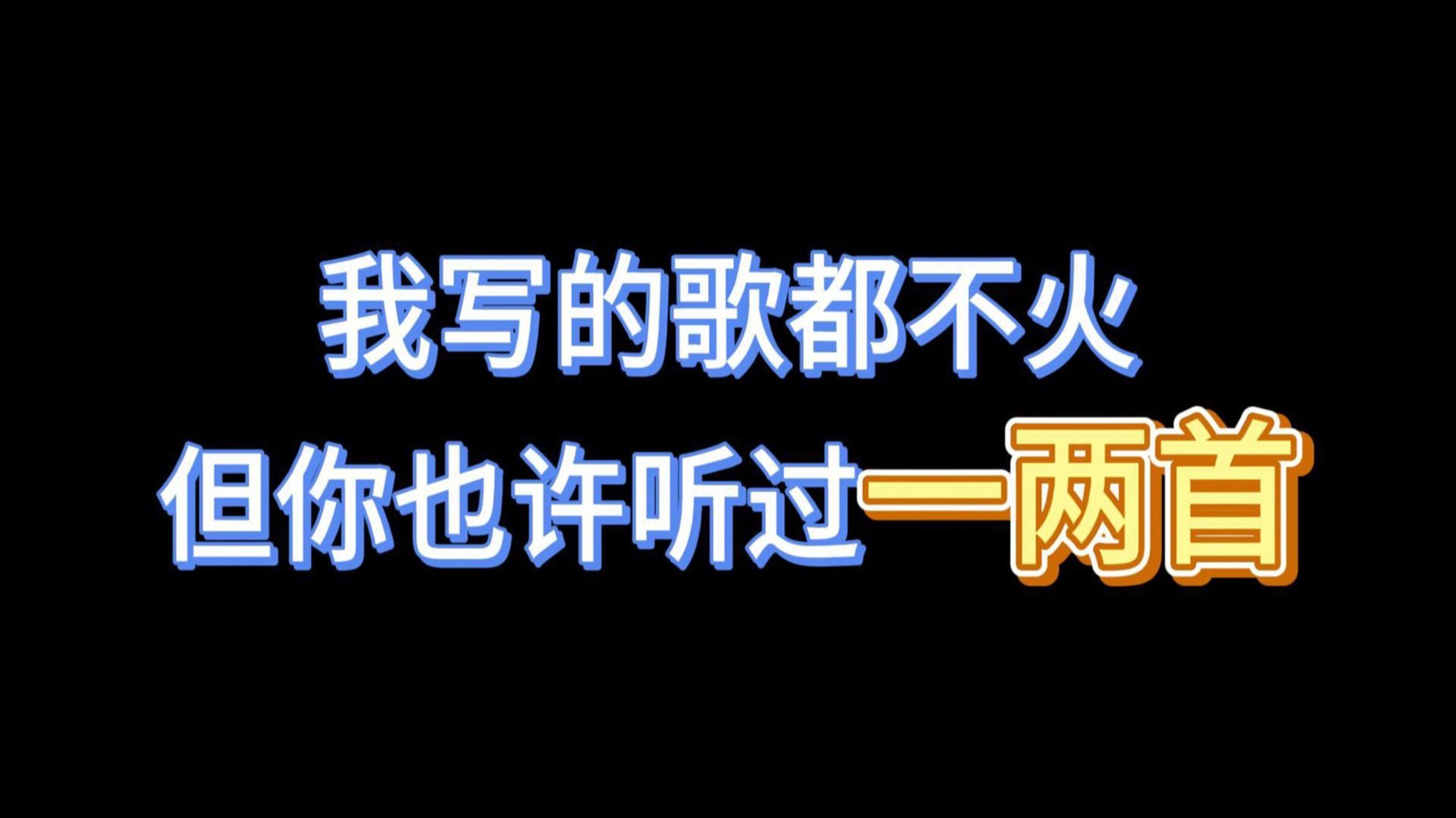 你可能不认识我,但我想邀请你来听听我写的歌!