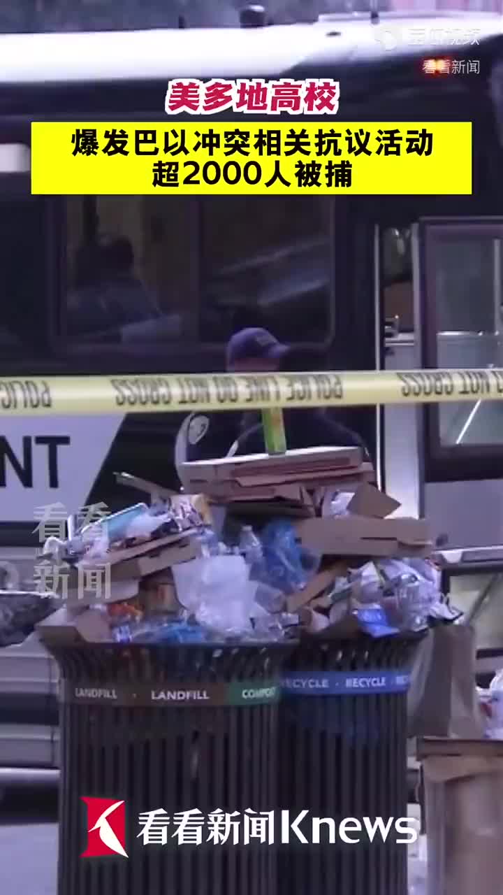 美多地高校爆发巴以冲突相关抗议活动 超2000人被捕