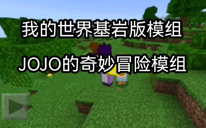 我的世界基岩版JOJO的奇妙冒险模组,有3D建模替身和波纹