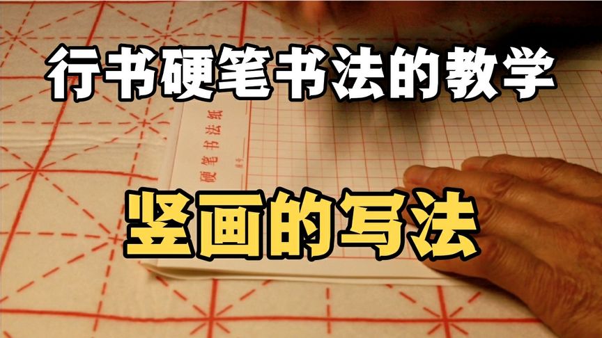 行书硬笔书法的教学 竖画的写法