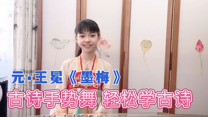 古诗手势舞 轻松学古诗,元 王冕 墨梅 四年级下册