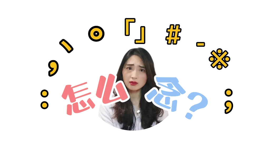 日语学了这么久,这些标点符号都会念吗?