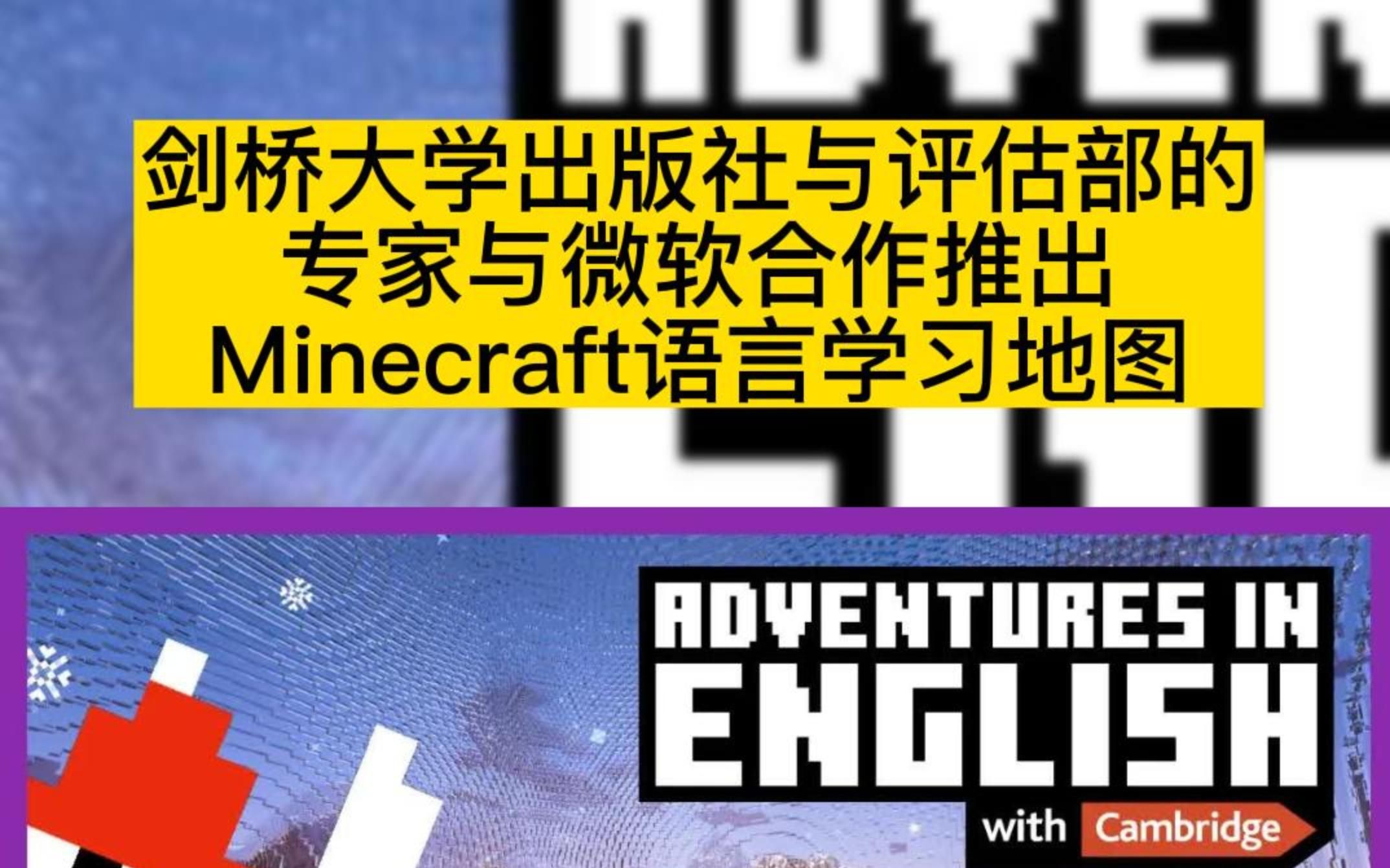 剑桥大学出版社与评估部的专家与微软合作推出Minecraf语言学习地图