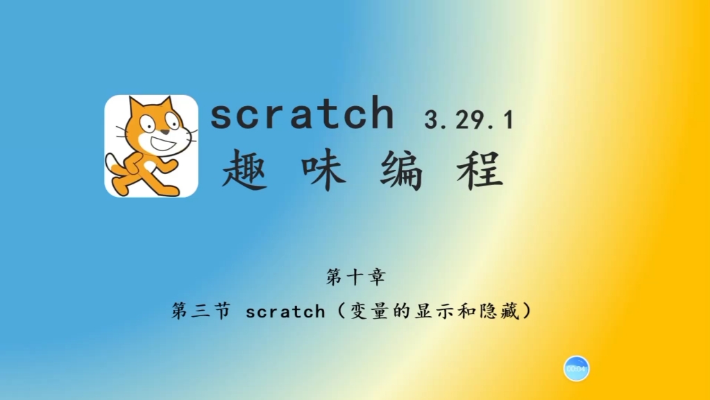 少儿编程♥手把手教学scratch编程!变量的显示跟隐藏