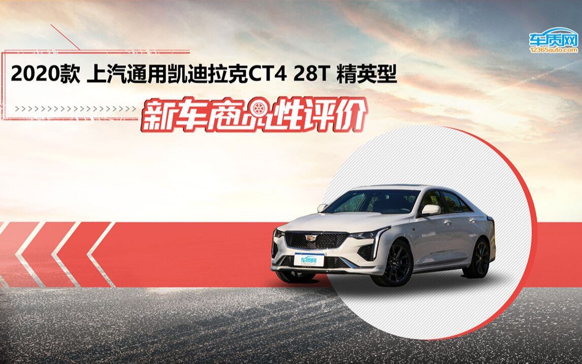 凯迪拉克CT4的车身工艺是否过关?漆面够不够厚?人性化设计是否合理...