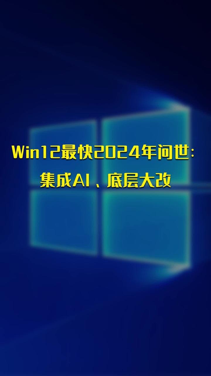 Win12最快2024年问世:集成AI、底层大改#pc电脑 #windows系统