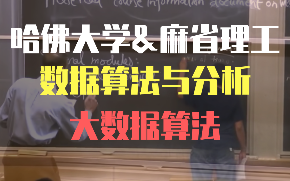 麻省理工&哈佛大学【算法数据与分析&大数据算法】