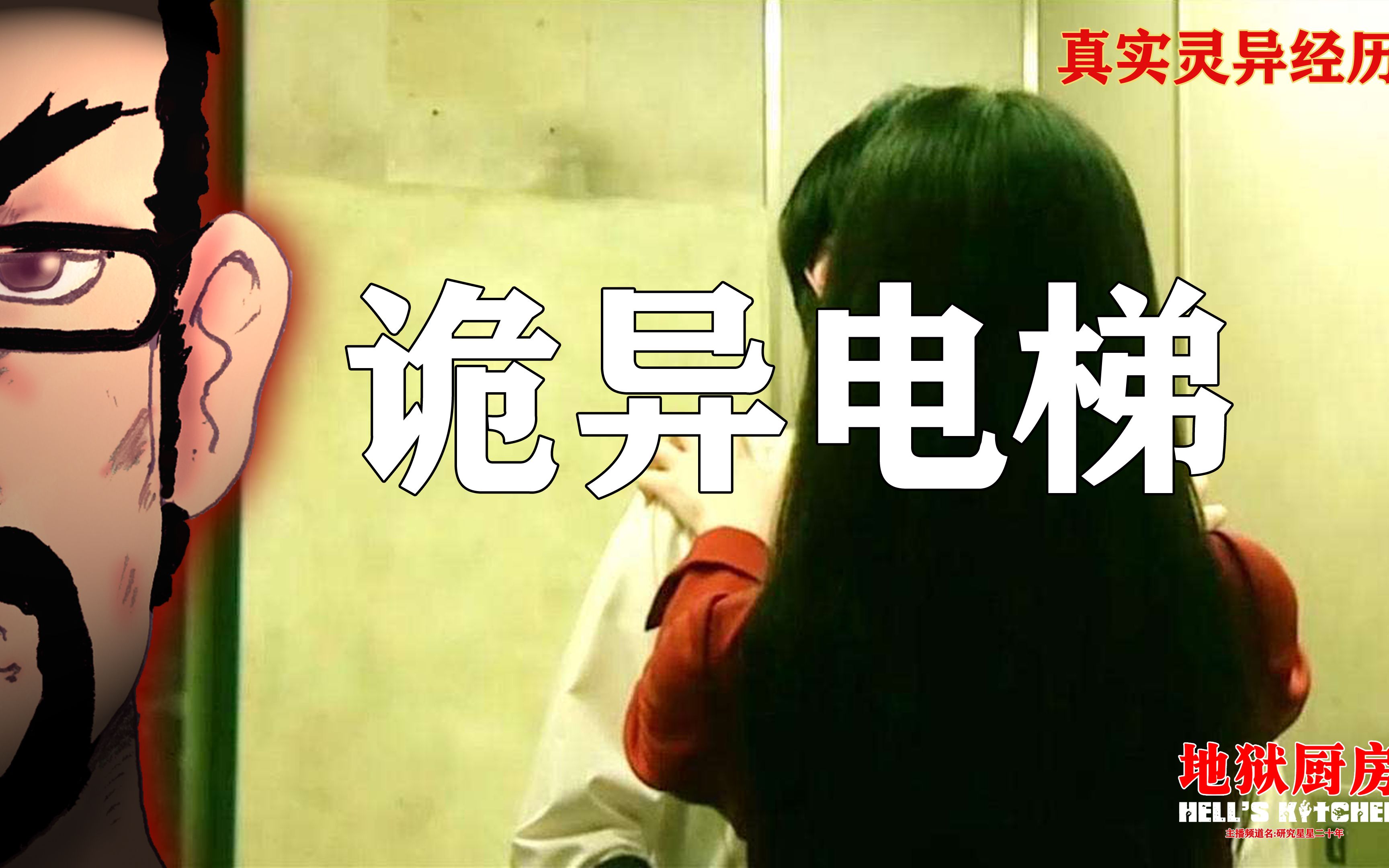 电梯里的诡异女人【真实灵异经历】