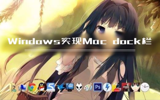 Windows如何实现任务栏居中和Mac dock栏?