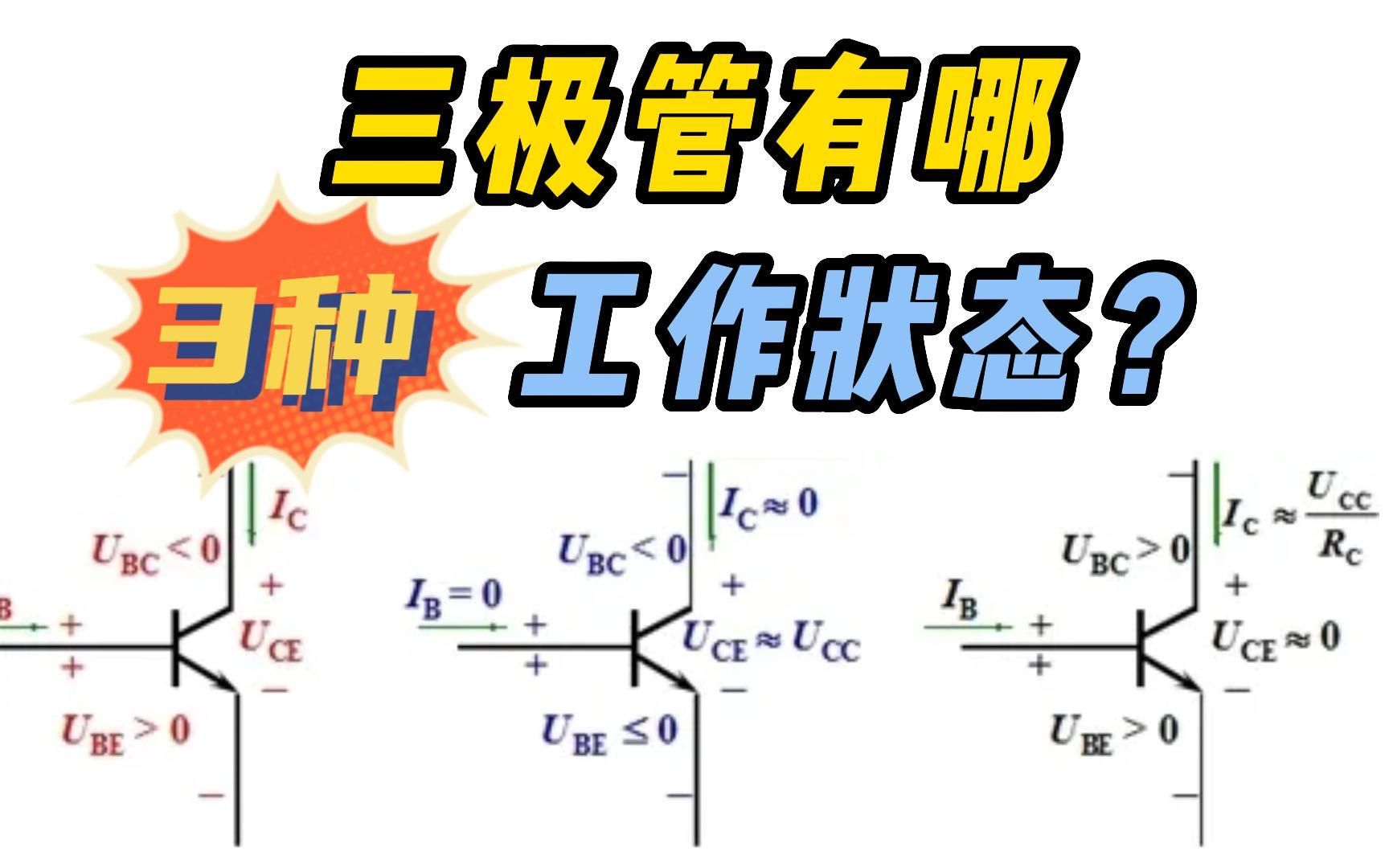 【电学干货】三极管有哪3种工作状态?你知道放大电路用的是哪种吗?