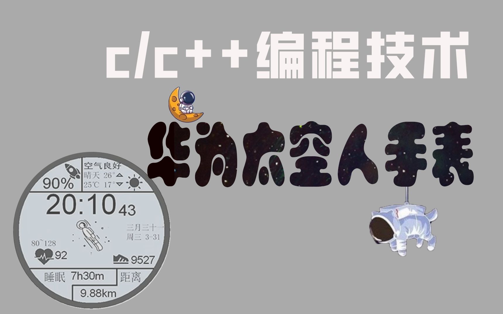 ...c++编程技术】华为太空人手表!曾经爆火一时,据说销售量几千万,现在...