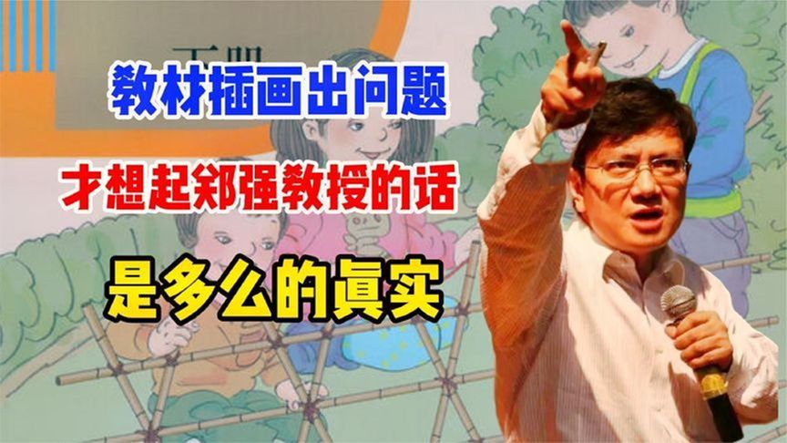 毒教材事件持续发酵,明星为何集体沉默?郑强发言发人深省