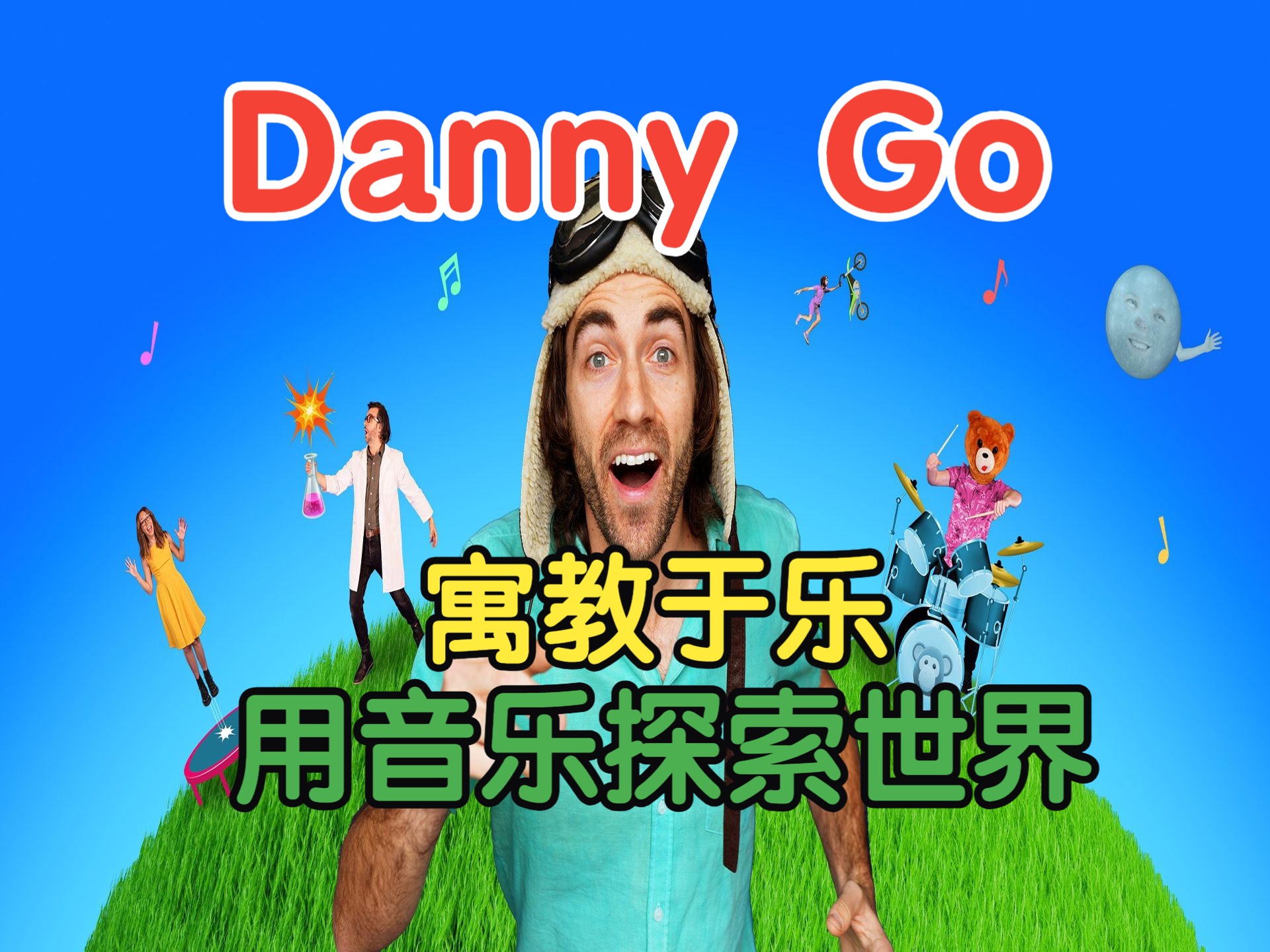 ...【寓教于乐·用音乐探索世界】跟着Danny Go! 一起嗨翻天!数学,科学