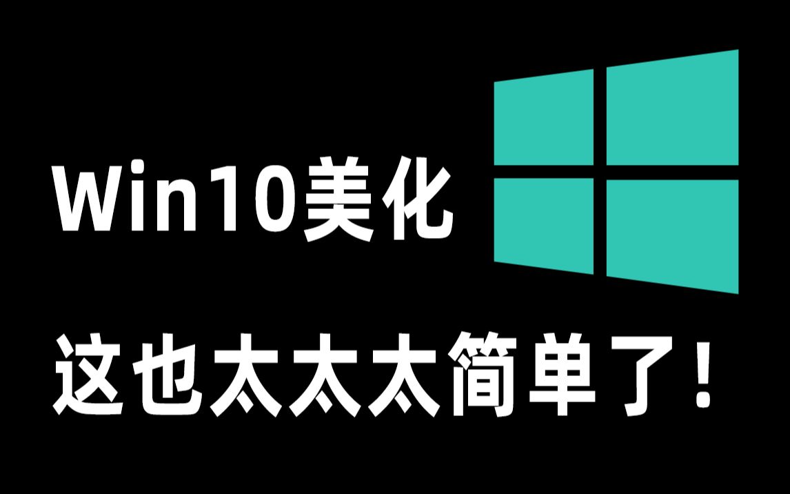 一键美化!让你的Win10舒适度提升200%