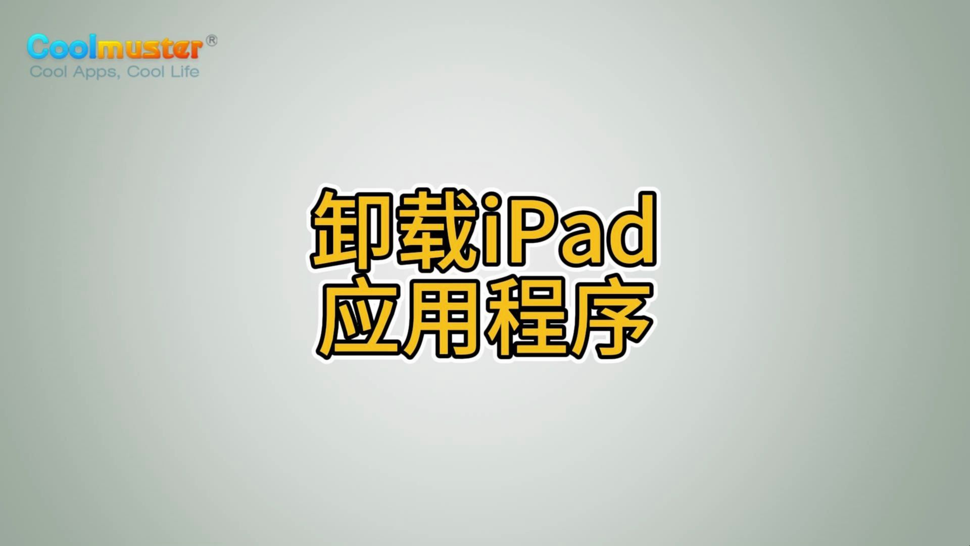 卸载iPad应用程序