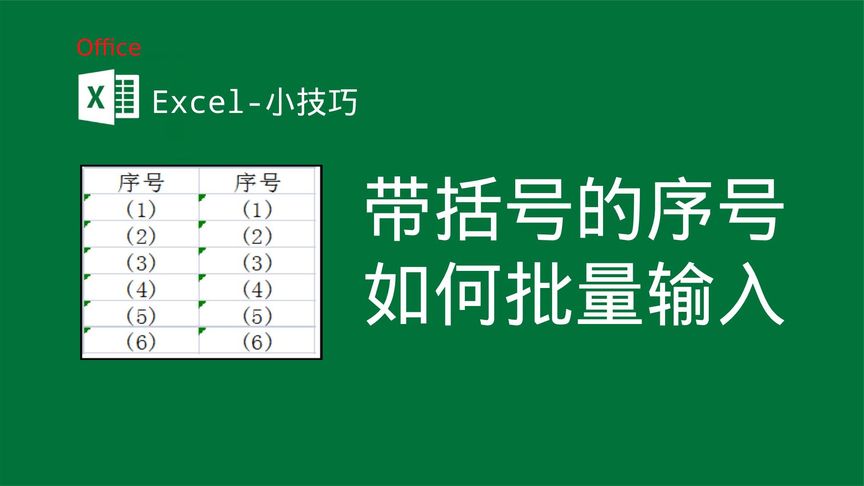 excel表格中,带括号的序号如何批量输入?记住这一步轻松完成