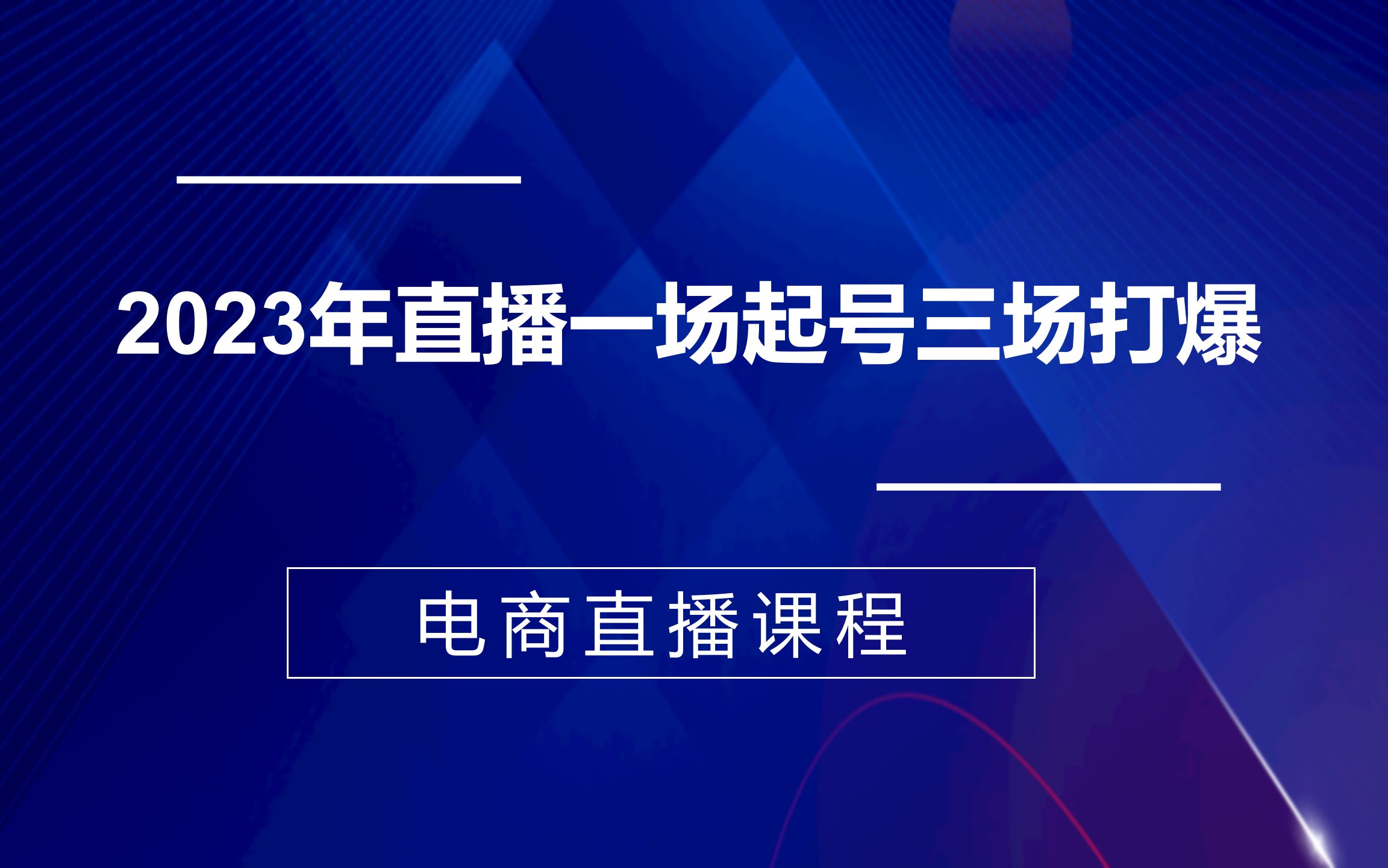 2023年直播一场起号三场打爆,电商直播带货课程