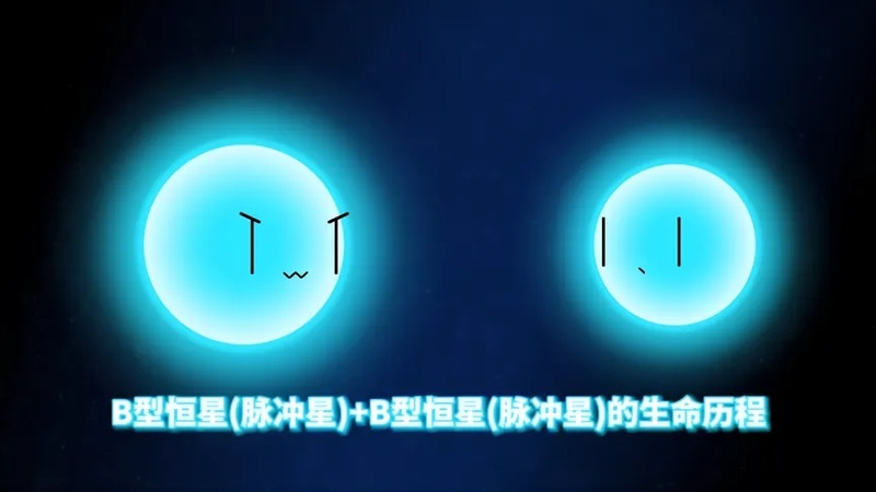 B型恒星(脉冲星)+B型恒星(脉冲星)的生命历程