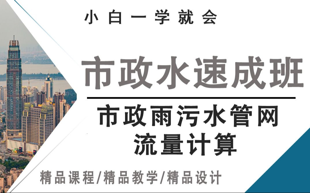 市政雨污水管网流量计算