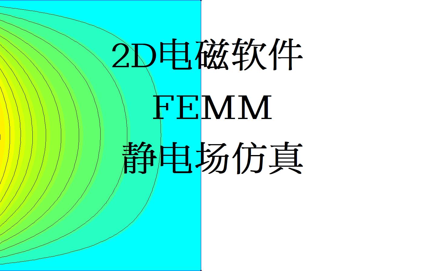 2D电磁软件 FEMM 静电场仿真