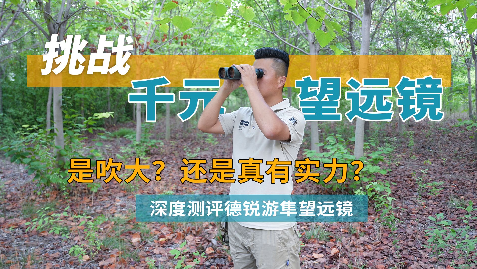 挑战千元望远镜,是吹大还是真有实力?深度测评适合找蜂的双筒望远镜,...
