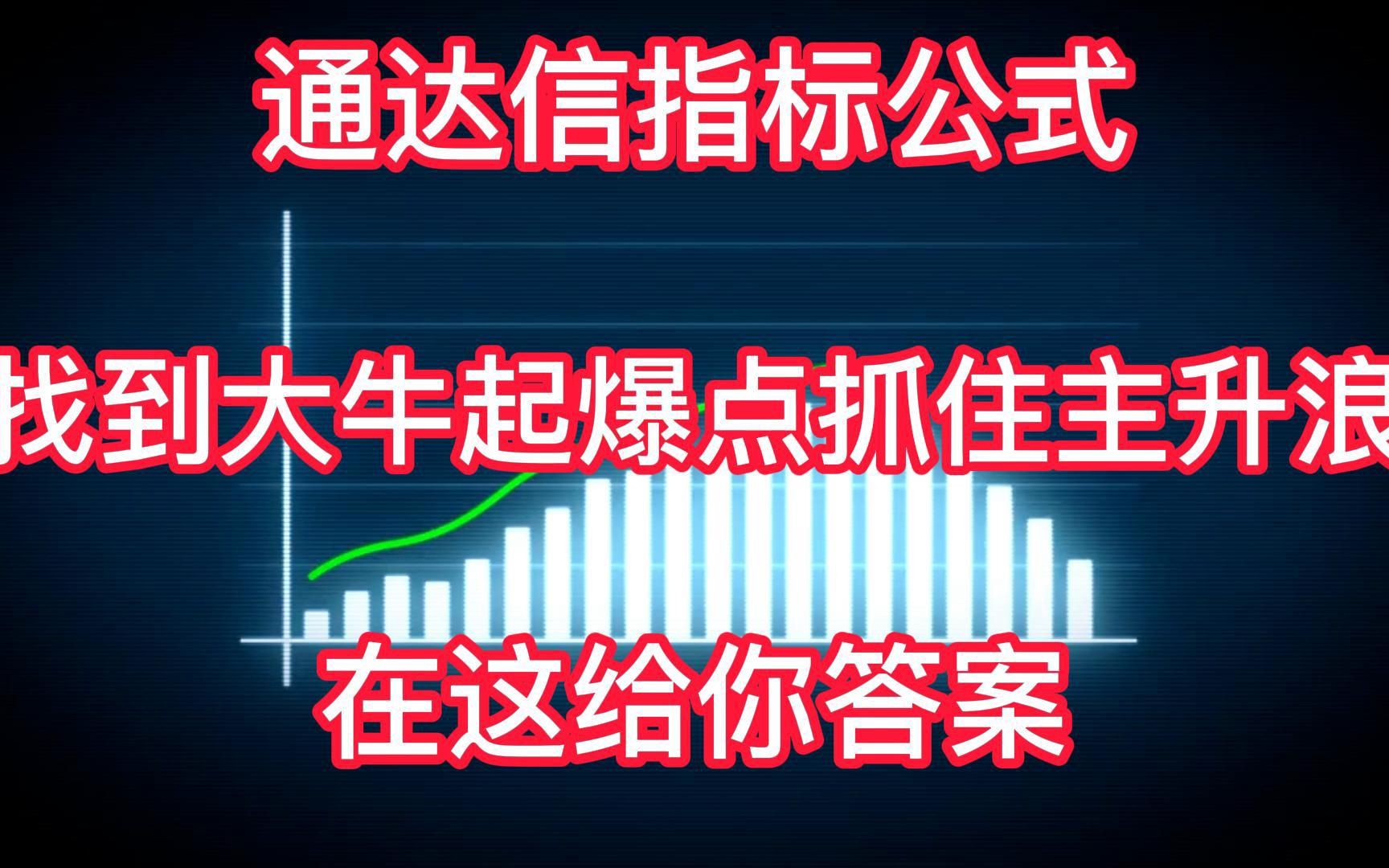 通达信指标公式,找到大牛起爆点抓住主升浪,在这给你答案!