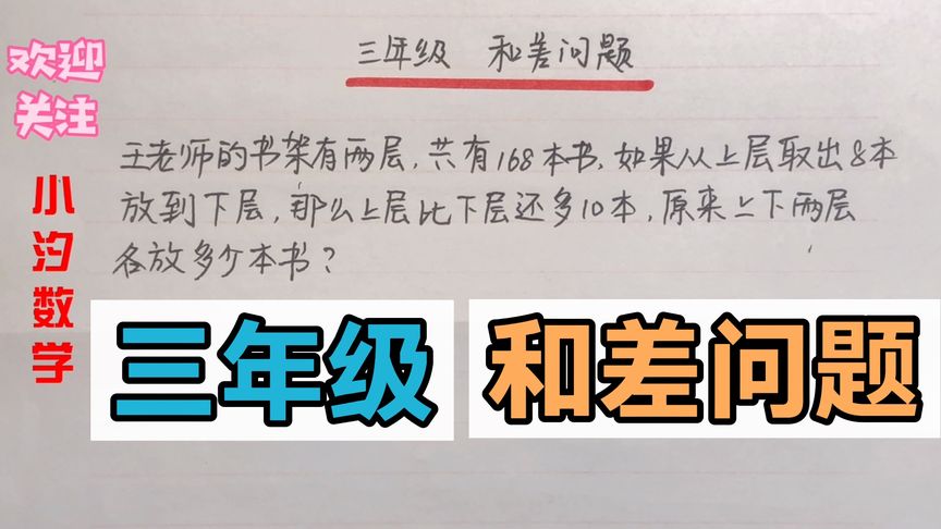 三年级常考和差问题,学会做题方法原理,轻松搞定此类题目