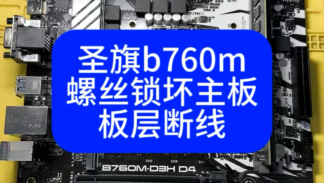 圣旗b760m螺丝打坏主板板层断线#西宁电脑维修#笔记本电脑#芯片级...