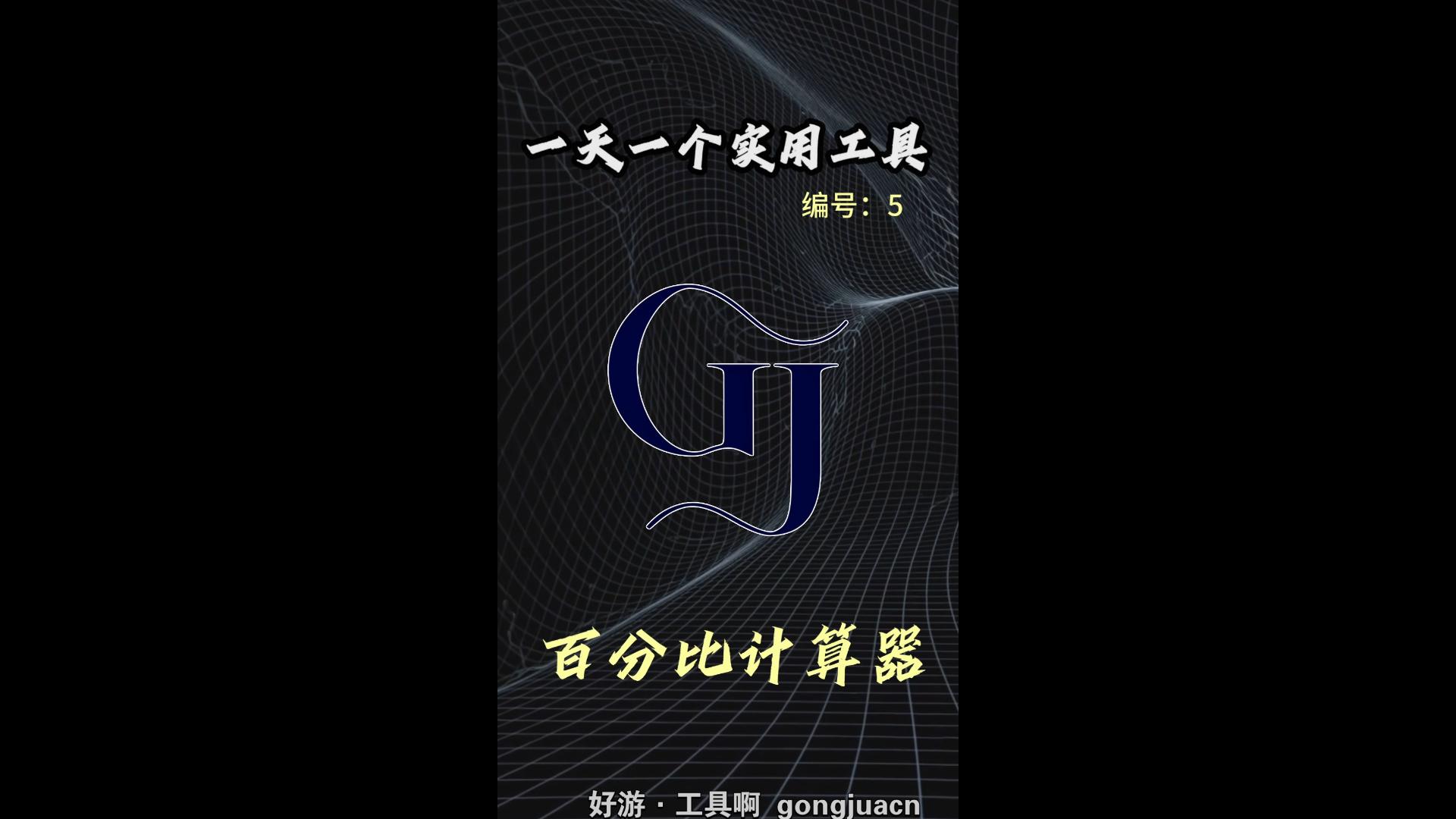 ...购物算折扣、工作做统计、学习解习题时,还在为百分比换算头疼?用...