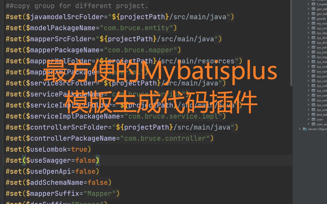 最方便的mybatisplus模版生成代码