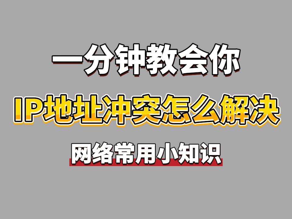 【计算机网络】IP地址发生冲突怎么解决?1分钟2条命令教你彻底搞定
