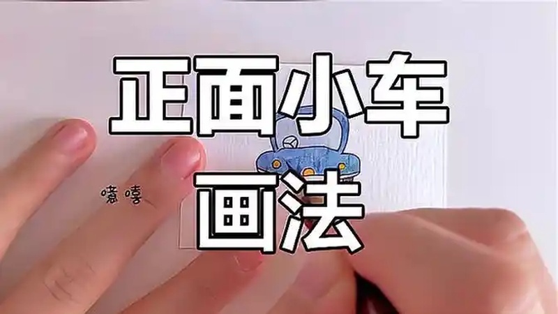 简单小汽车简笔画教程
